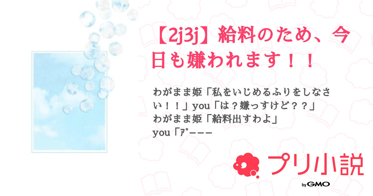 第34話：28（桃華Side）（【2j3j】給料のため、今日も嫌われます！！）｜無料スマホ夢小説ならプリ小説 byGMO